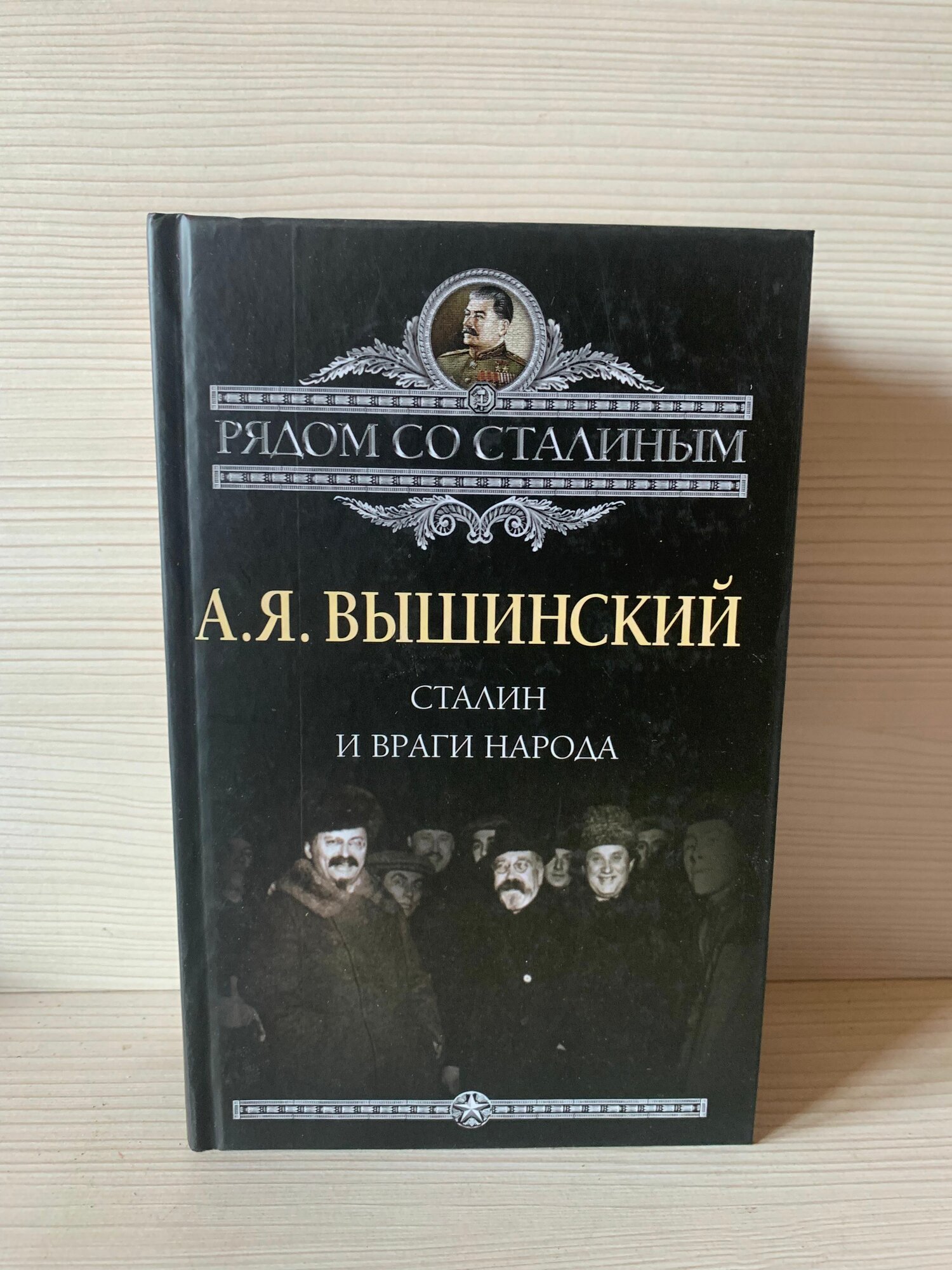 Сталин и враги народа