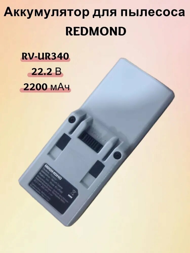 Аккумулятор для пылесоса REDMOND RV-UR340, 22.2 В, 2200 мАч
