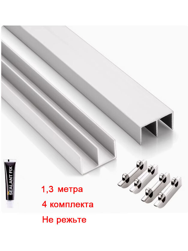 Направляющая для стеклянной двери, с колесами,1,3 метра,4 комплекта