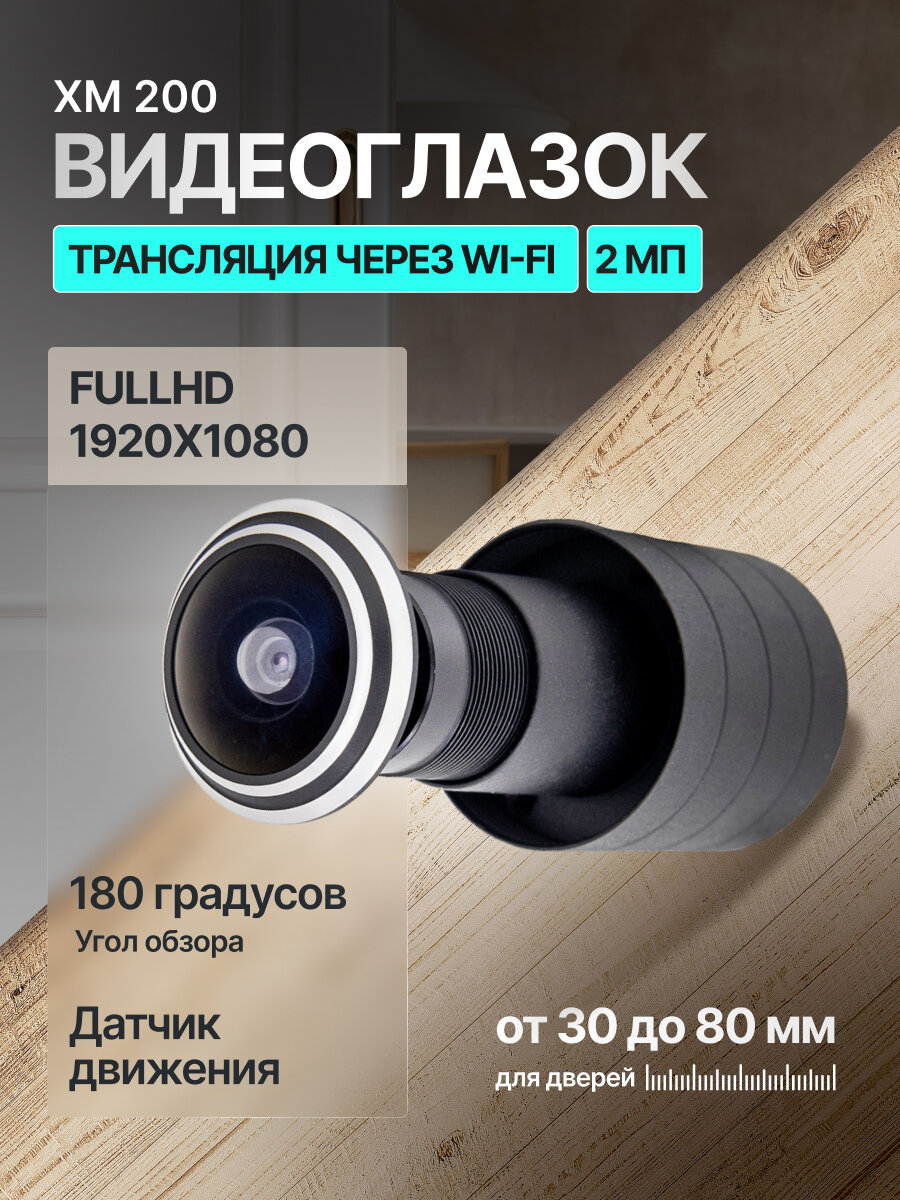 Видеоглазок XM 200, Wi-Fi 2Мпикс, черный, 180 градусов, электронный дверной