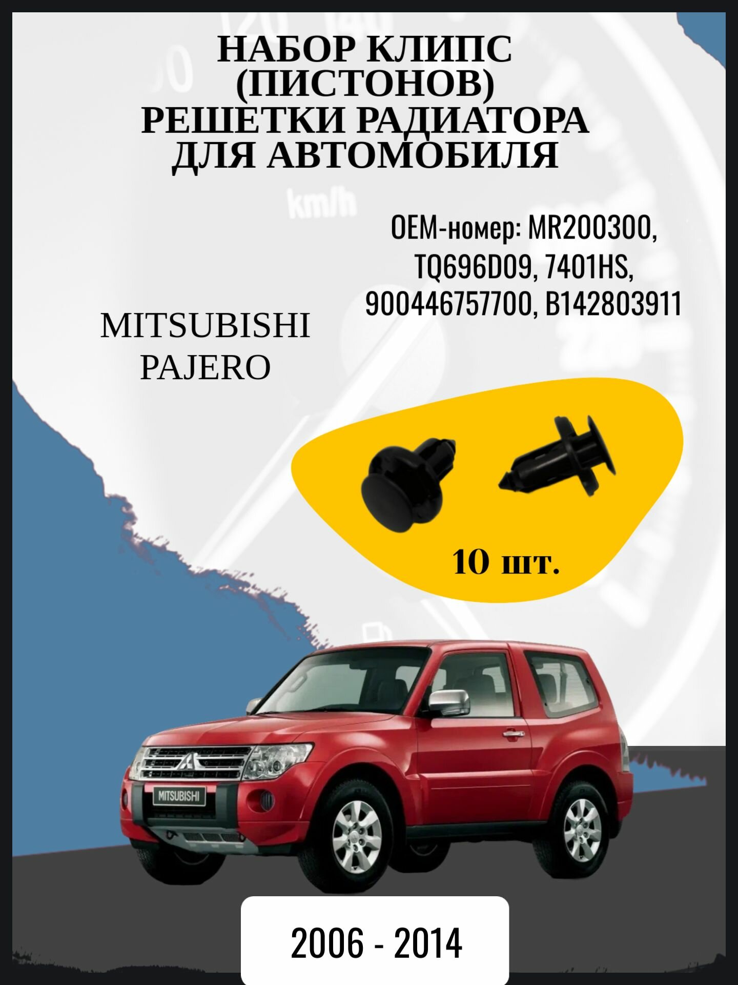 Набор клипс (пистонов) решетки радиатора Mitsubishi Pajero джипsuv 4 поколение, 4 поколение 1-ый рестайлинг V80, V90 Год выпуска: 2006 - 2014 ОЕМ-номер: MR200300, TQ696D09, 7401HS