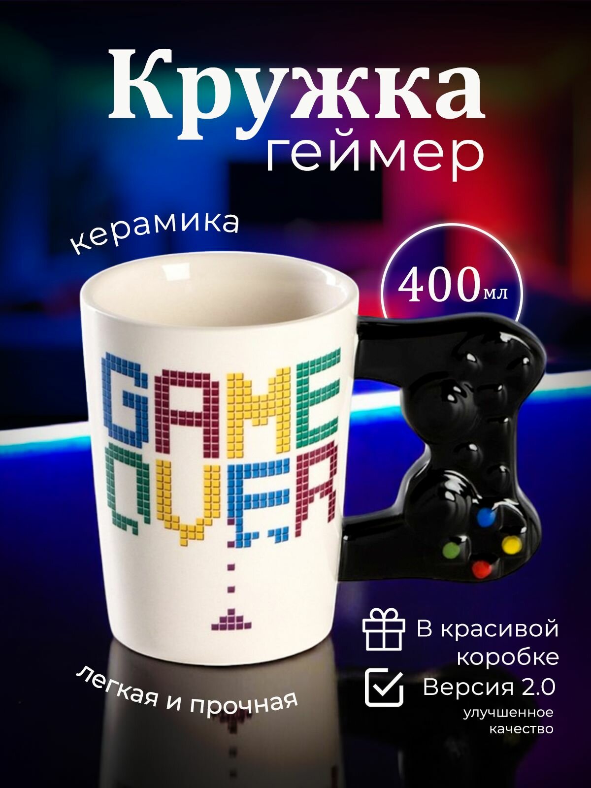 Кружка керамическая "Game Over", 400 мл.