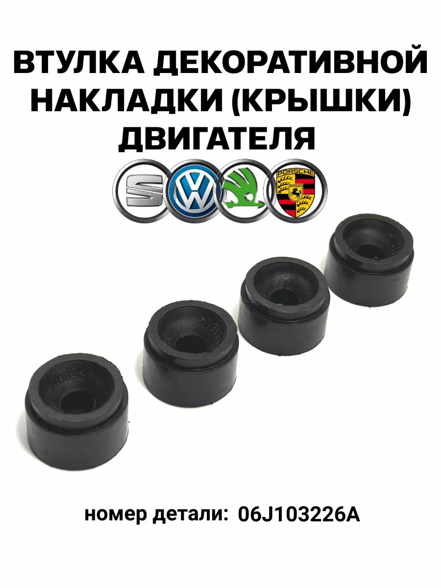 Втулка, буфер декоративной крышки двигателя VAG, 4 шт