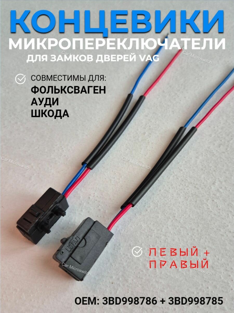 Микропереключатели замков дверей для VAG 3BD998786, 3BD998785