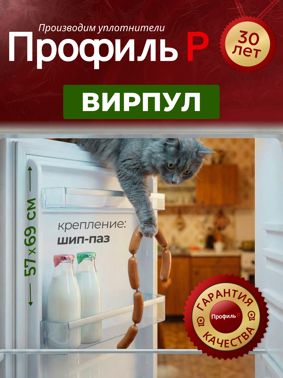 Уплотнитель для холодильника Whirlpool 57х69 см, В ПАЗ, белый