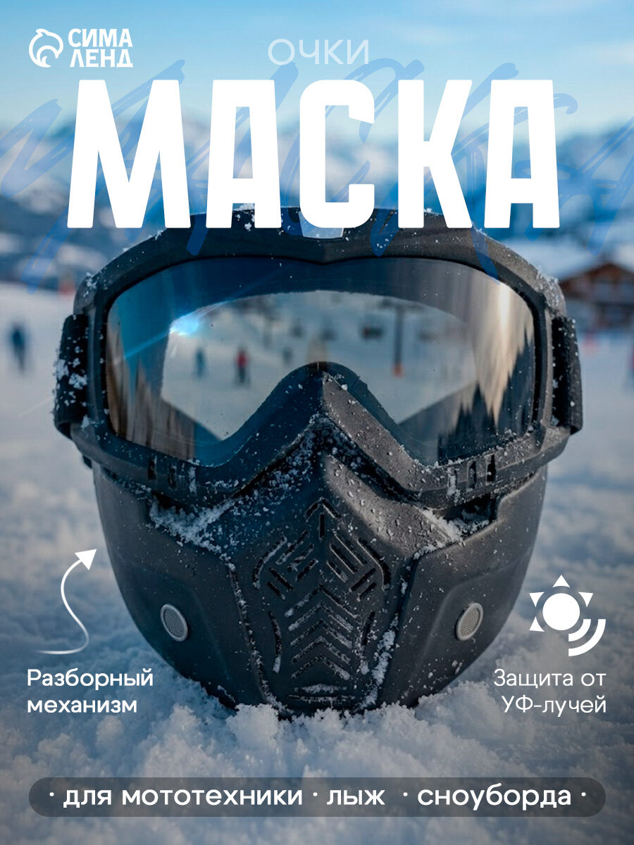 Очки-маска для езды на мототехнике, разборные, стекло с затемнением, черные