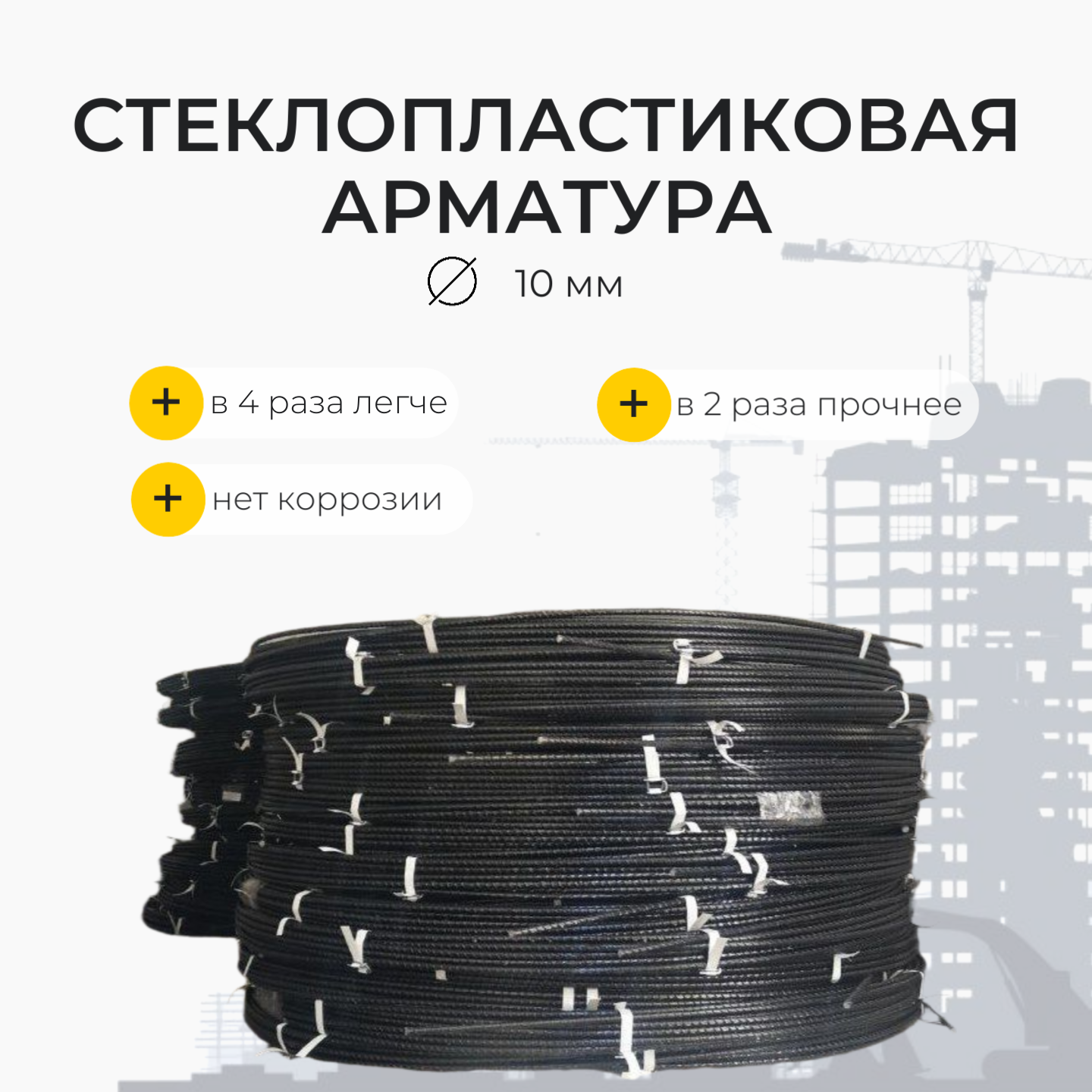 Арматура стеклопластиковая композитная 10 мм бухта 50 м