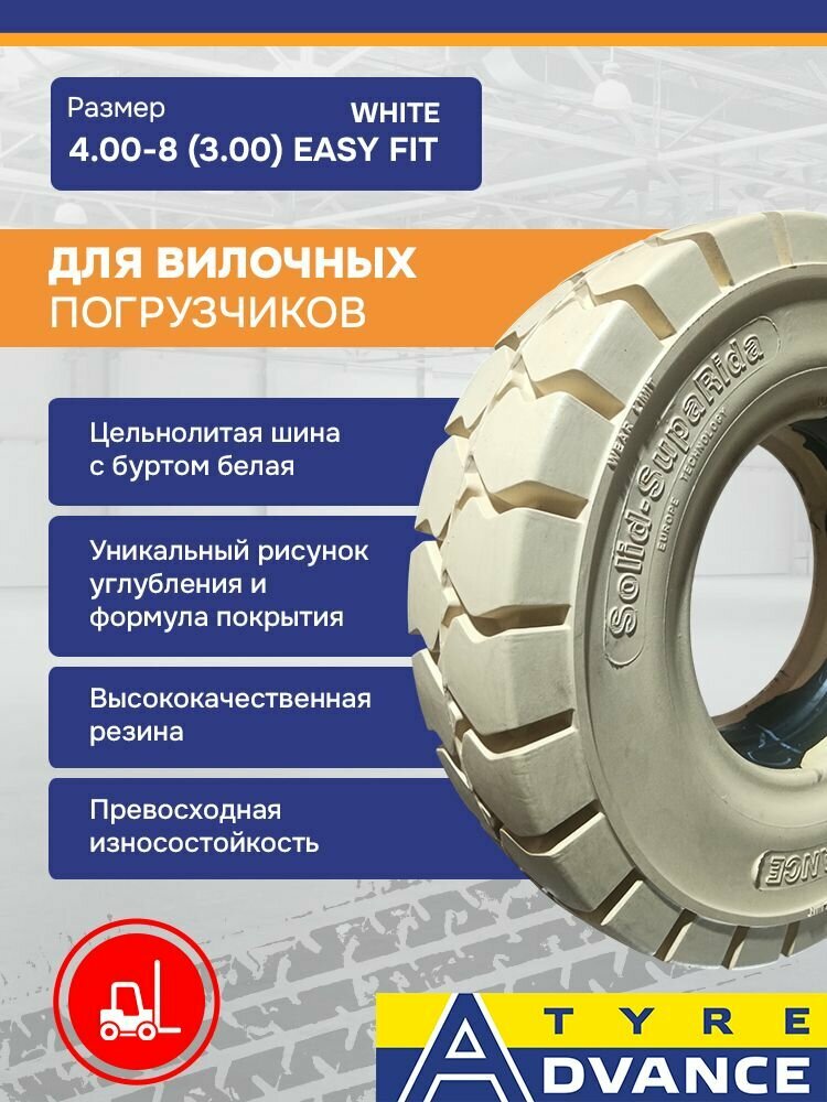 Шина цельнолитая ADVANCE 4.00-8/3.00 (OB503) EASY FIT WHITE