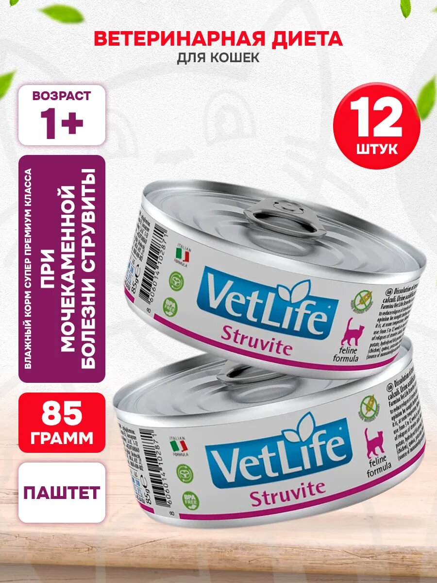 Корм влажный Farmina Vet Life Feline Struvite для взрослых кошек при мочекаменной болезни струвиты, 85 г 12 шт