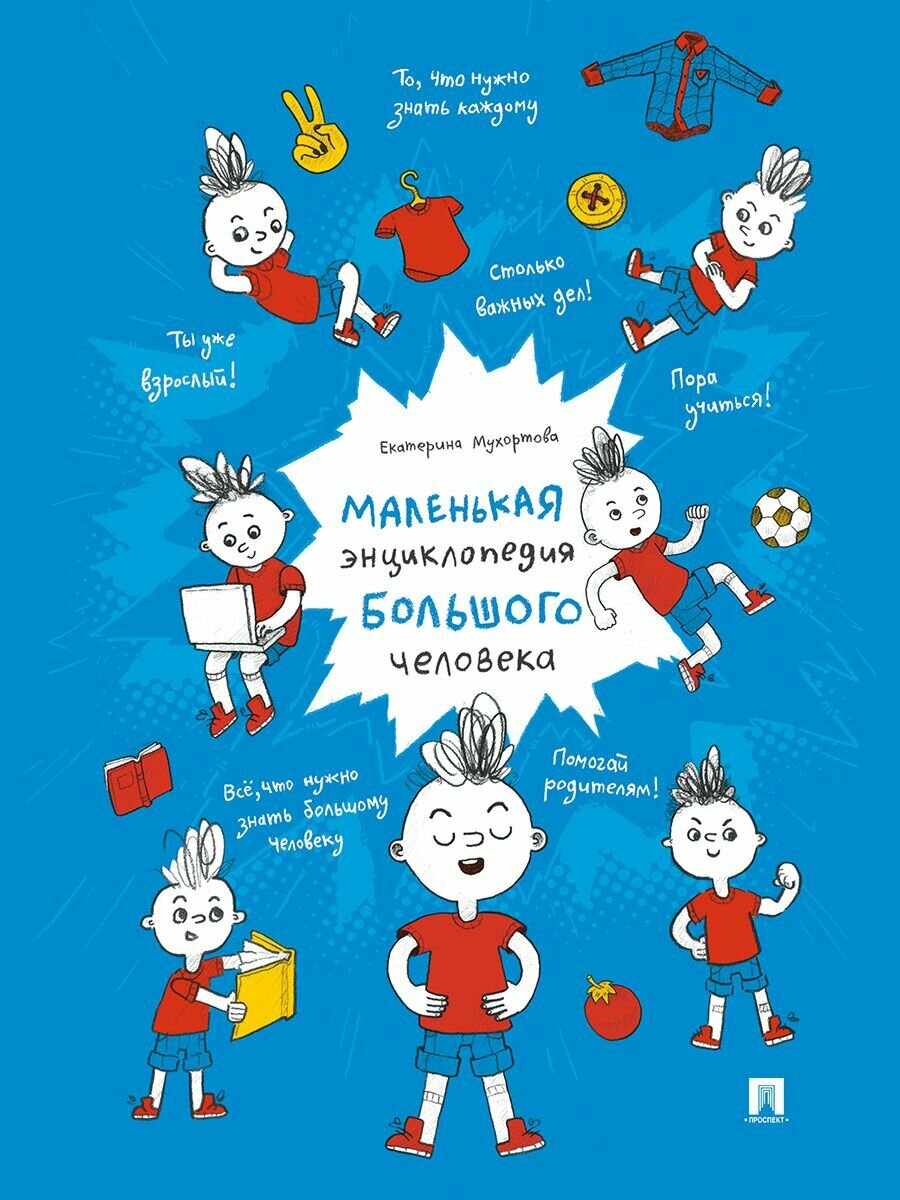 Маленькая энциклопедия большого человека. Серия "Расту с книгой".