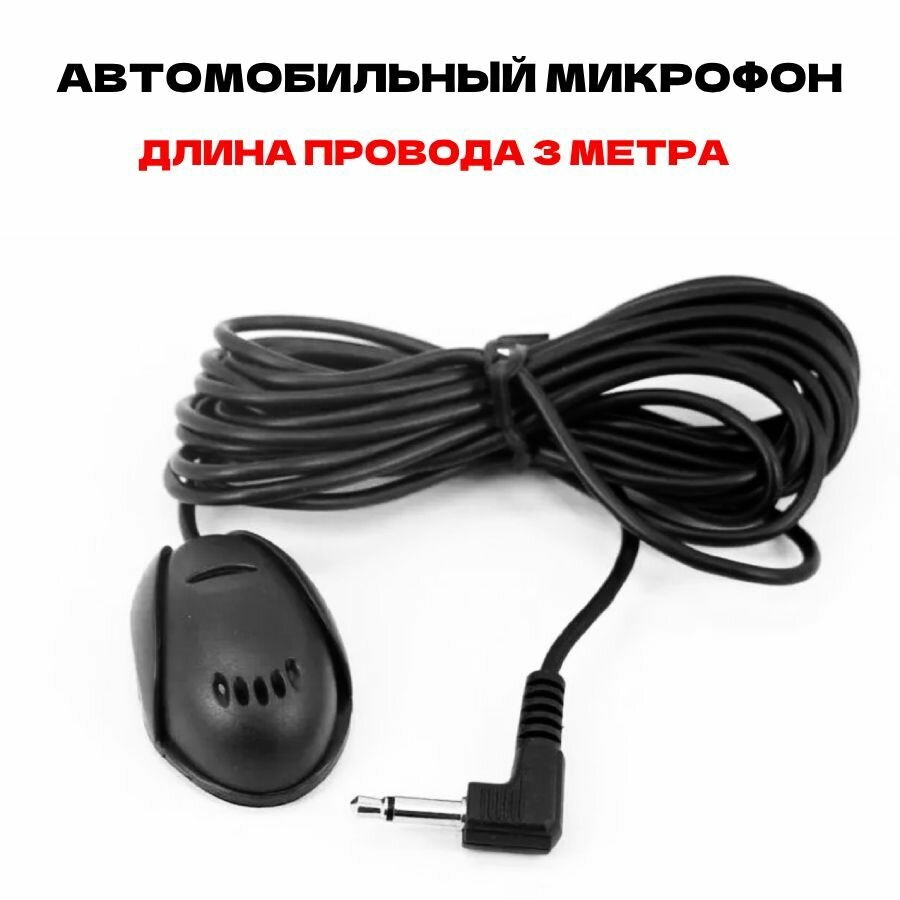 Автомобильный микрофон для громкой связи с шумоподавлением, длина кабеля 3 метра