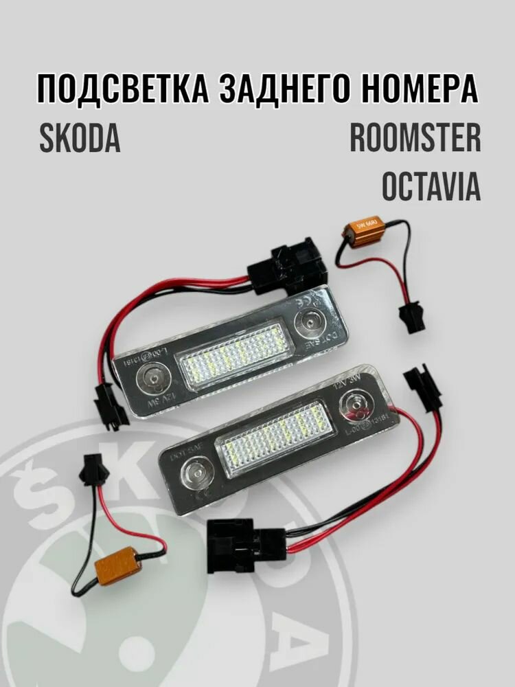 LED-подсветка номерного знака для Skoda Octavia A5 (2004–2012) и Roomster 5J (2006–2010), 2 плафона с уплотнителями, IP65