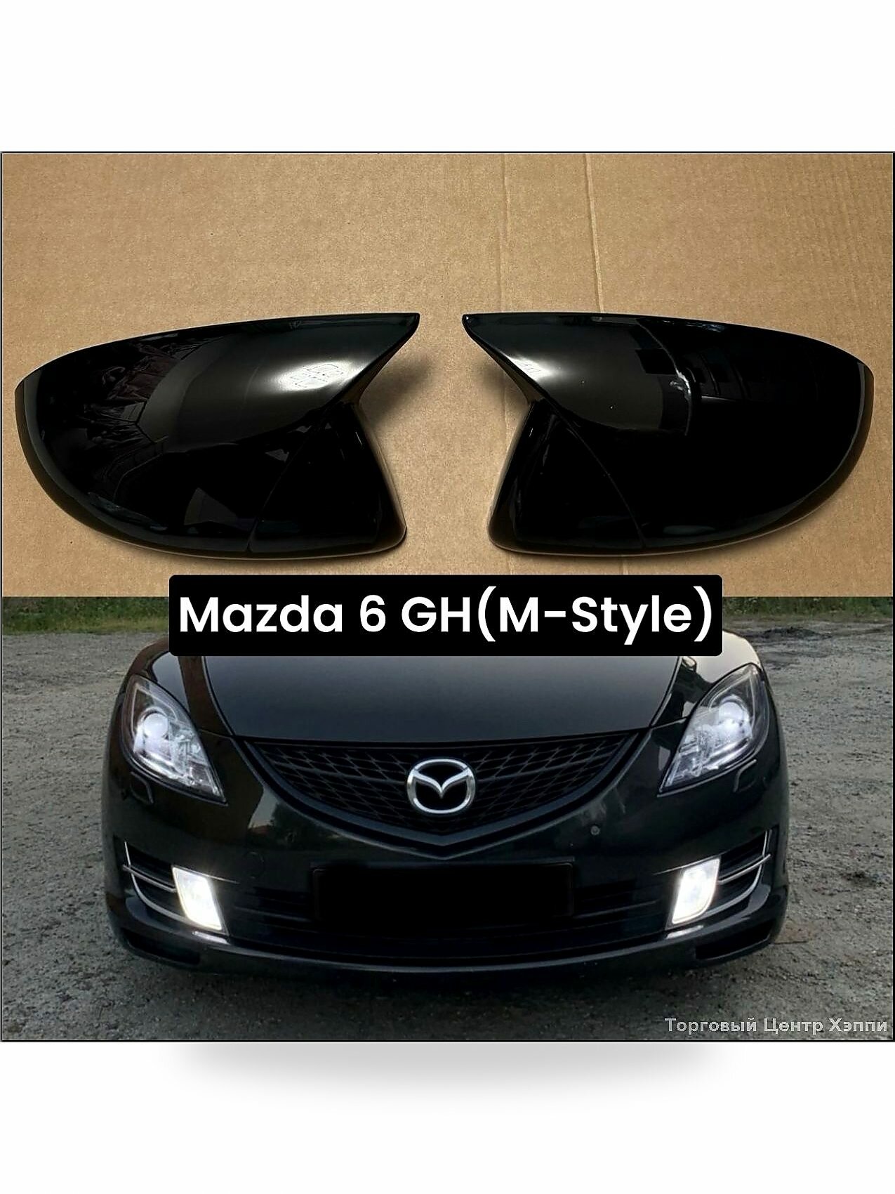 Накладки на зеркала Mazda 6 GH 2007-2013 (для моделей без указателя поворота), черный глянец, АБС пластик, комплект 2 с крепежным скотчем