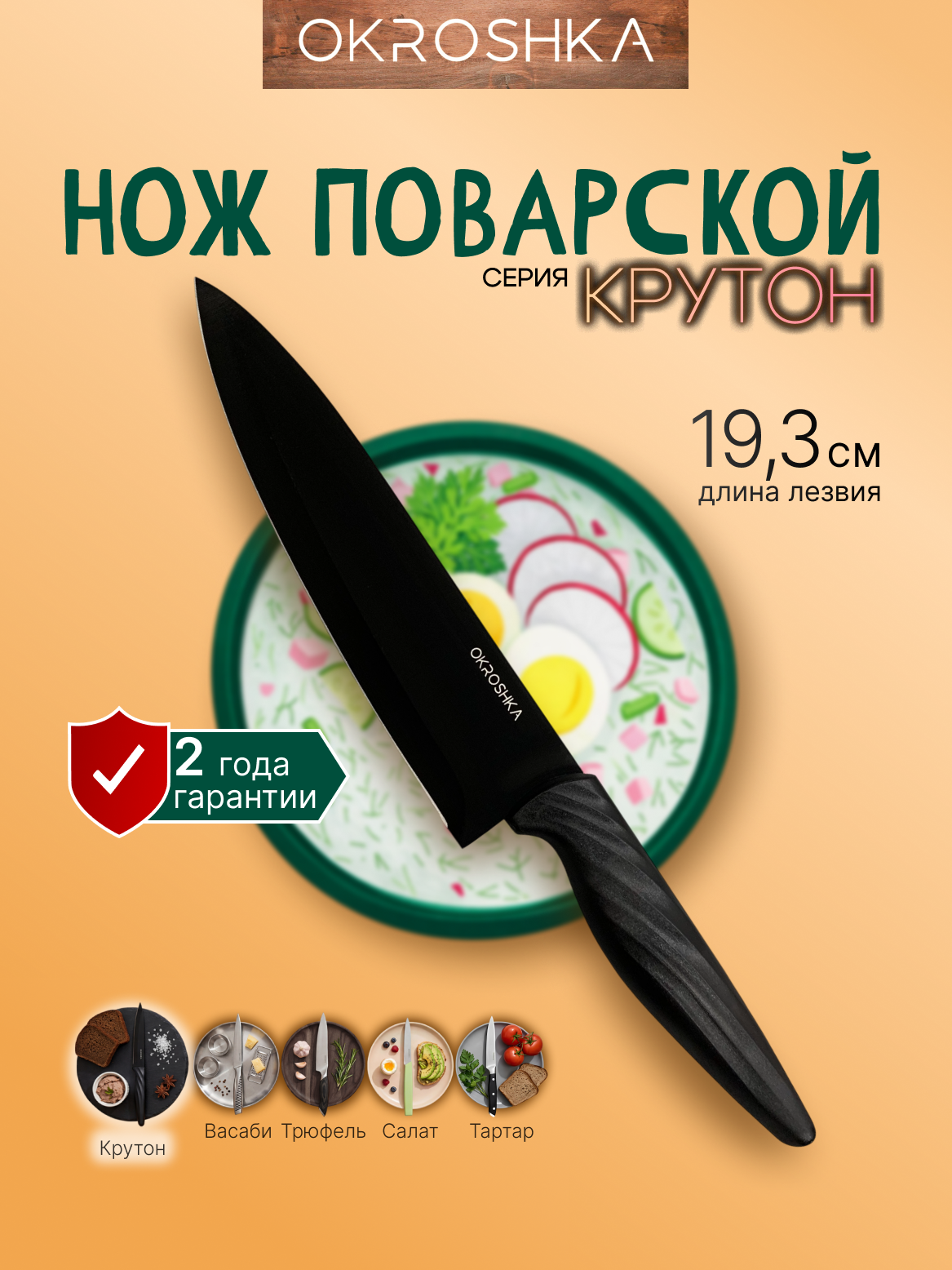 Нож кухонный поварской OKROSHKA Крутон, черное лезвие 19,3 см