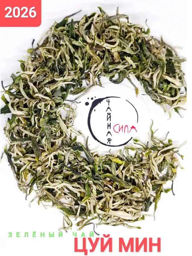 Зелёный чай Цуй Мин Изумрудный куст, 2026 г. 100 гр. Юньнань. Настоящий китайский крупнолистовой чай