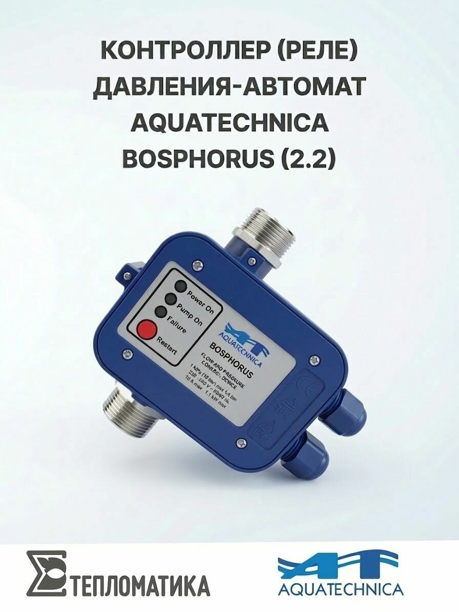 Контроллер (реле) давления-автомат Aquatechnica BOSPHORUS (2.2)