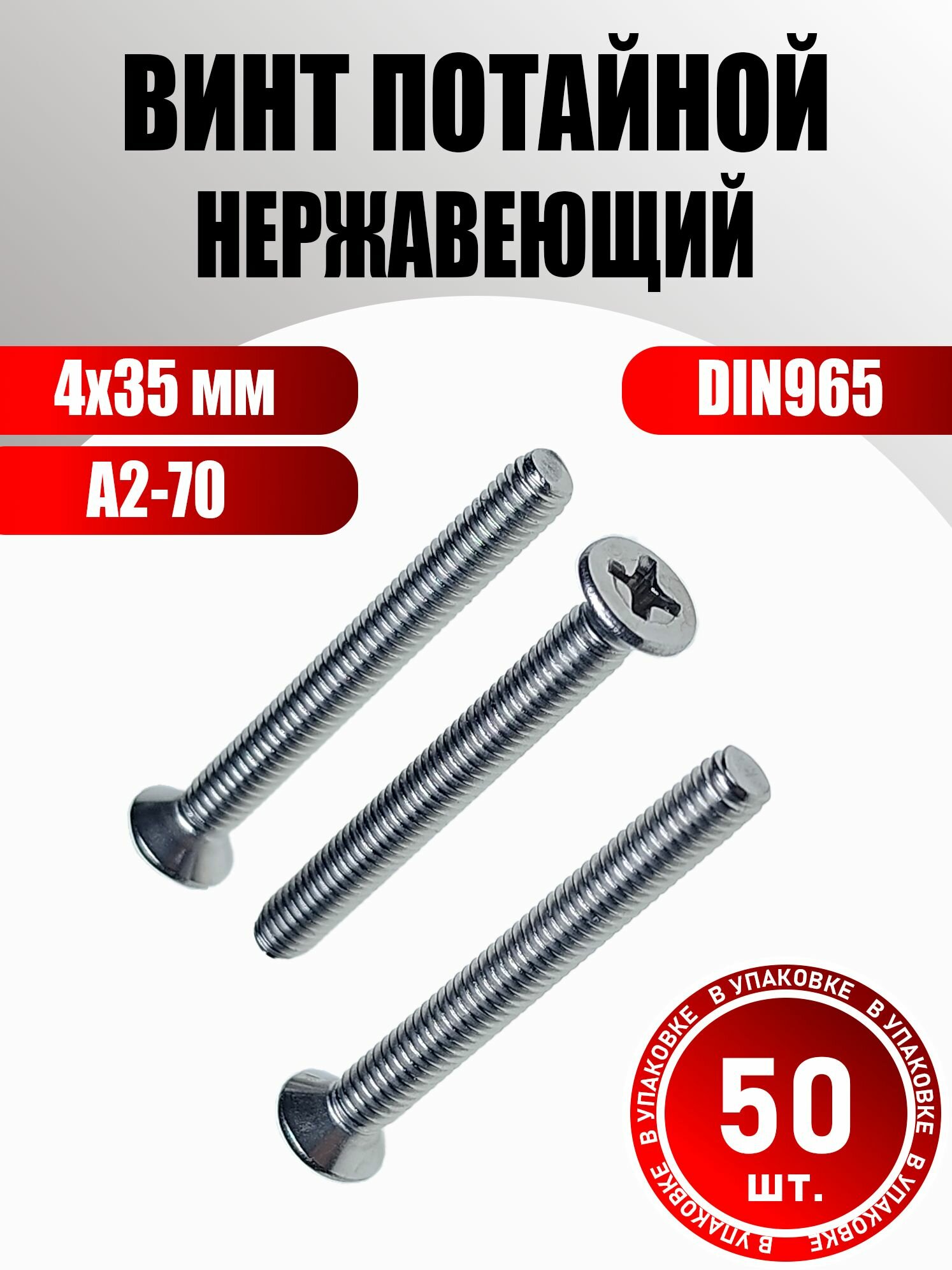 Винт 4х35 мм, потайной, нержавеющая сталь, А2-70 DIN965 PH (50 шт.)