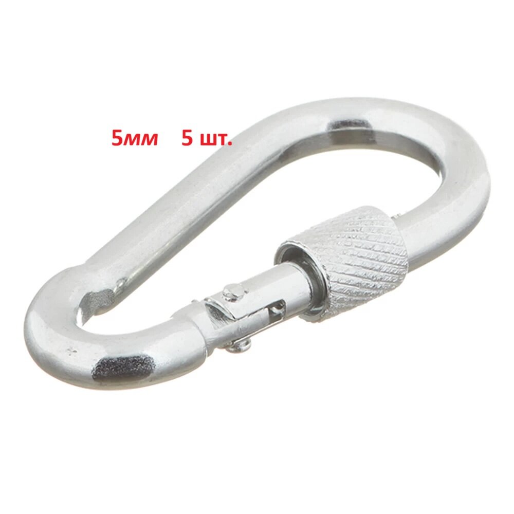 Карабин 5 мм стальной винтовой, с муфтой, с фиксатором / монтажный пожарный страховочный спасательный 5 шт.