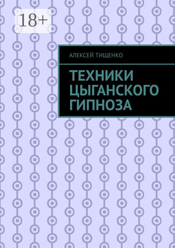 Техники цыганского гипноза
