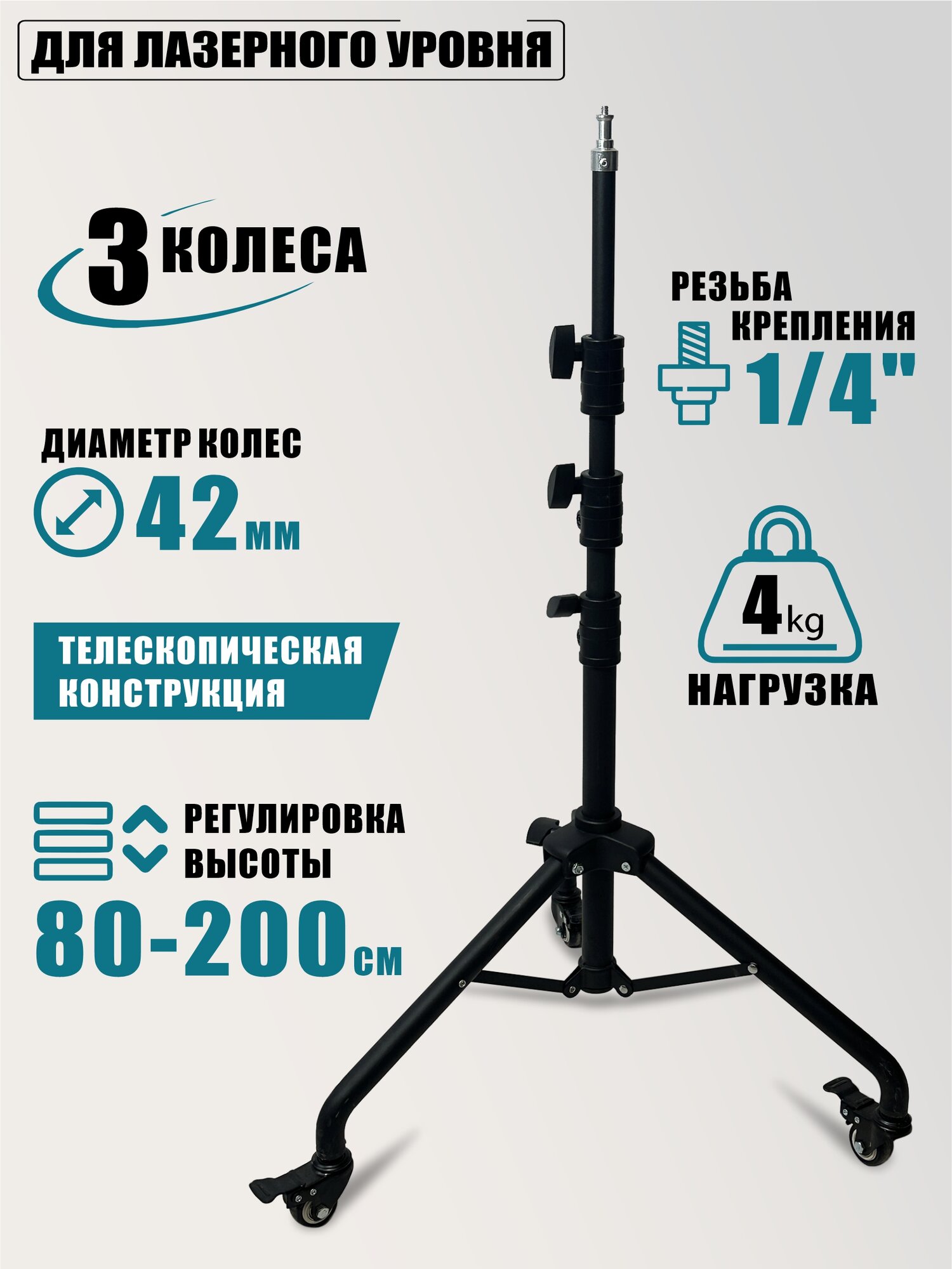 Штатив напольный мобильный для лазерного уровня, резьба 1/4