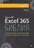 Библия Excel 365