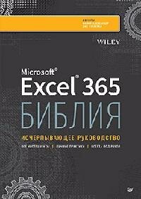 Библия Excel 365