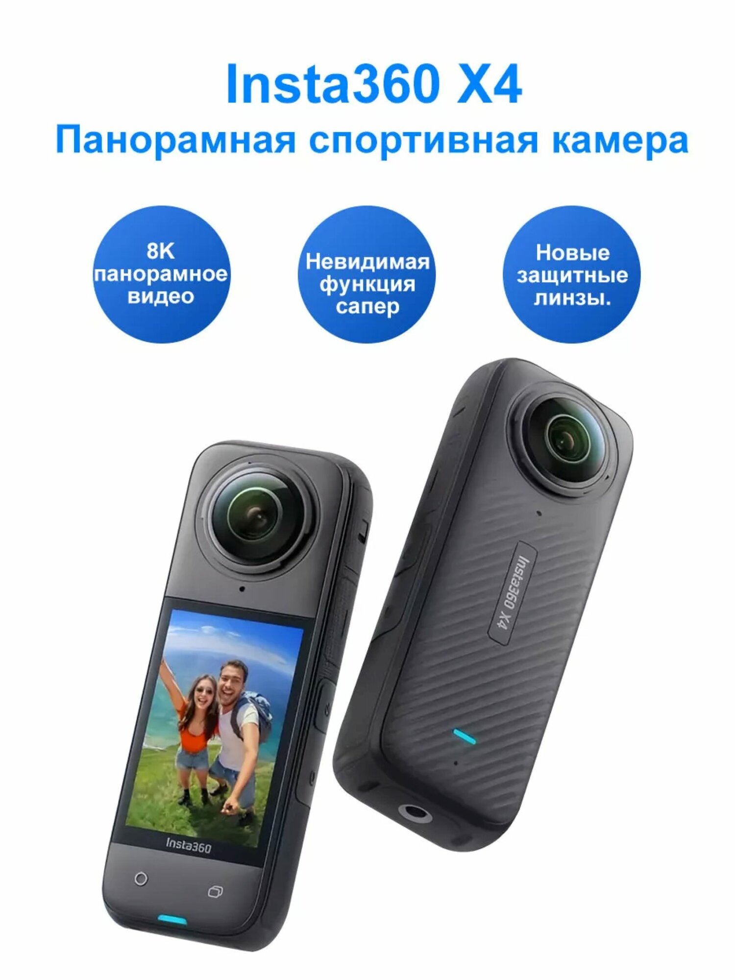 Экшн-камера Insta 360 X4 (8K) водонепроницаемая, широкоугольная камера