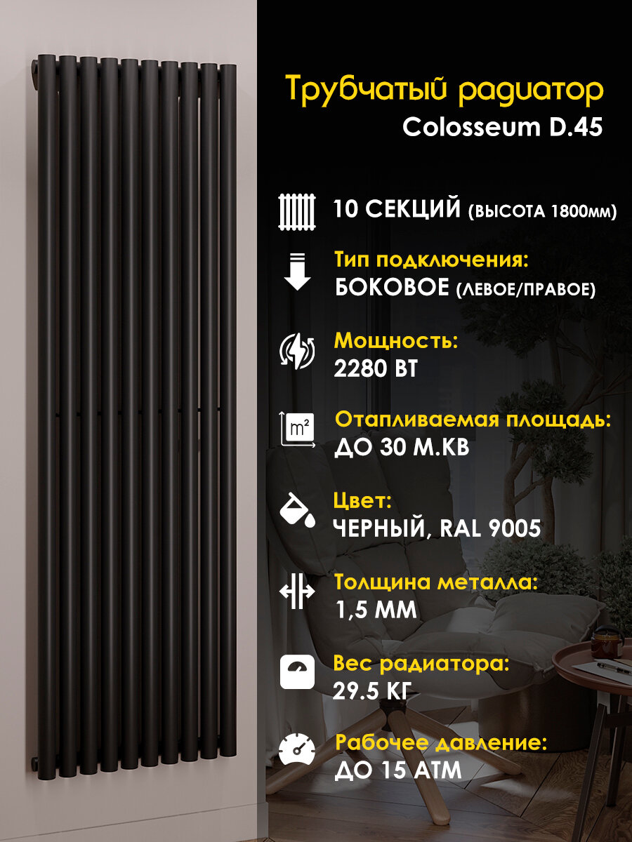 Вертикальный трубчатый радиатор отопления D45, высота 1800мм, 10 секций, Черный матовый Ral 9005.