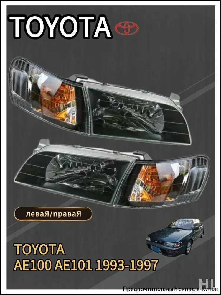 Фары автомобильные, 4 шт, арт. Toyota Corolla AE100 AE101 1993-1997