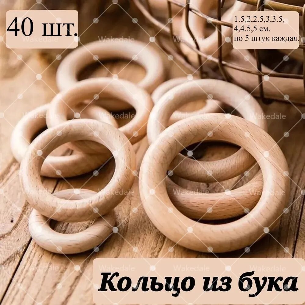 40 шт,1.5,2,2.5,3,3.5,4,4.5,5 см, по 5 штук каждая. Кольцо для карниза деревянное, цвет натуральное дерево/ Кольцо для штор.