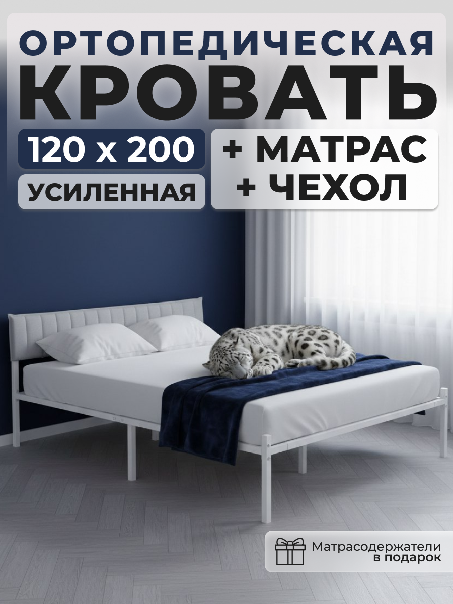 Кровать белая Alicia, светло-серый чехол и матрас 120х200, металл, ортопедическое ламельное основание, усиленная