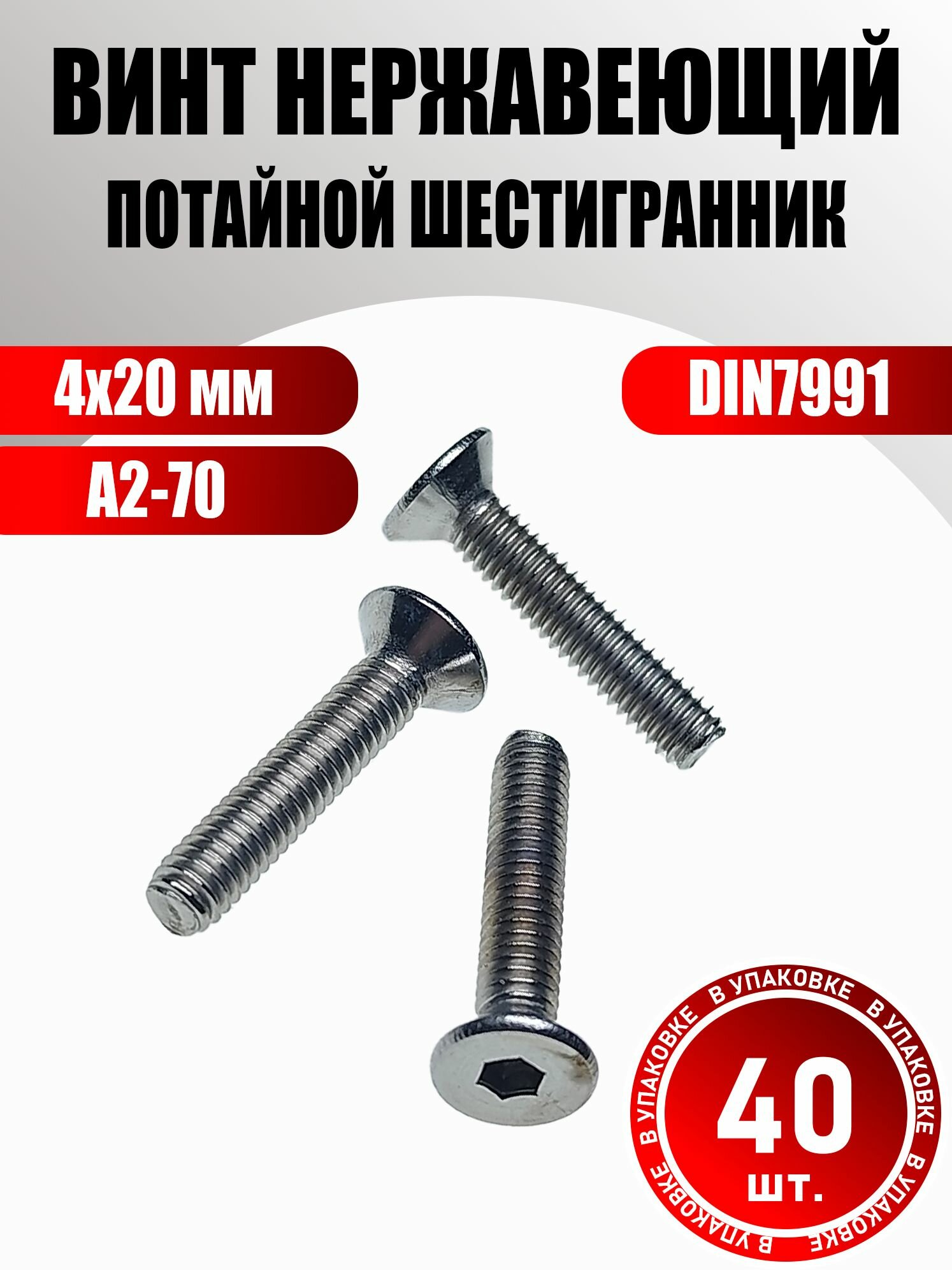 Винт 4х20 мм потайной с внутренним шестигранником нержавеющий А2-70 DIN7991 (40 шт.)