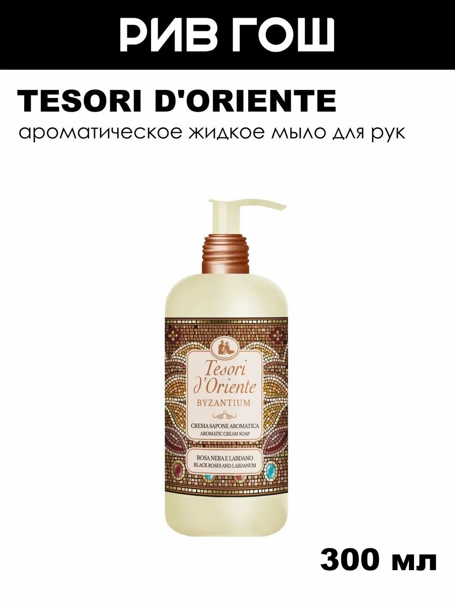 TESORI D'ORIENTE Мыло для рук Византия жидкое, 300 мл