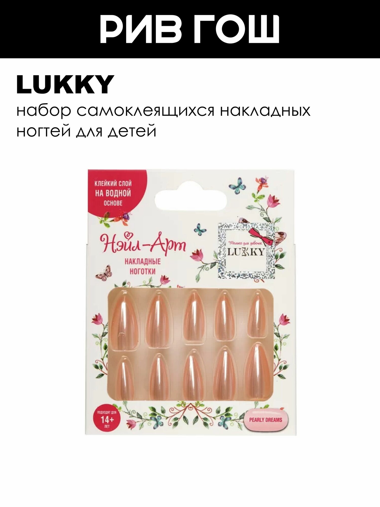 LUKKY Детский набор Нэйл-арт (Накладные ногти, 10 шт, Pearly Dreams)