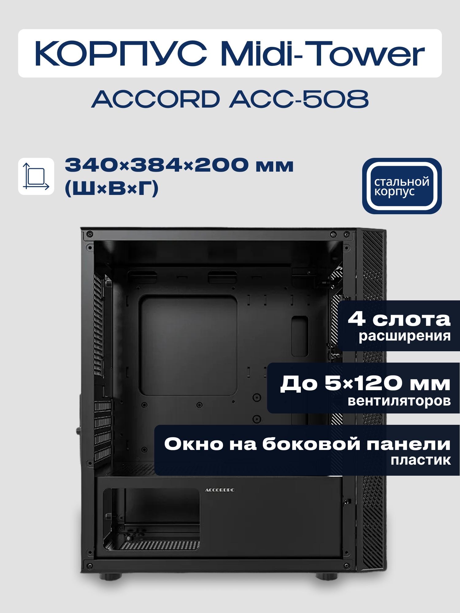 Корпус для ПК ACCORD ACC-508, игровой, mATX, с подсветкой, Mid Tower, без БП, черный