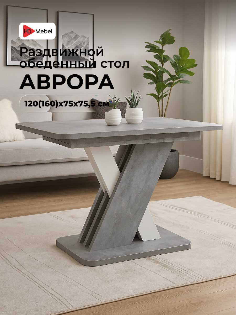 Стол кухонный обеденный Аврора цвет Цемент/Белый 120см х 75см
