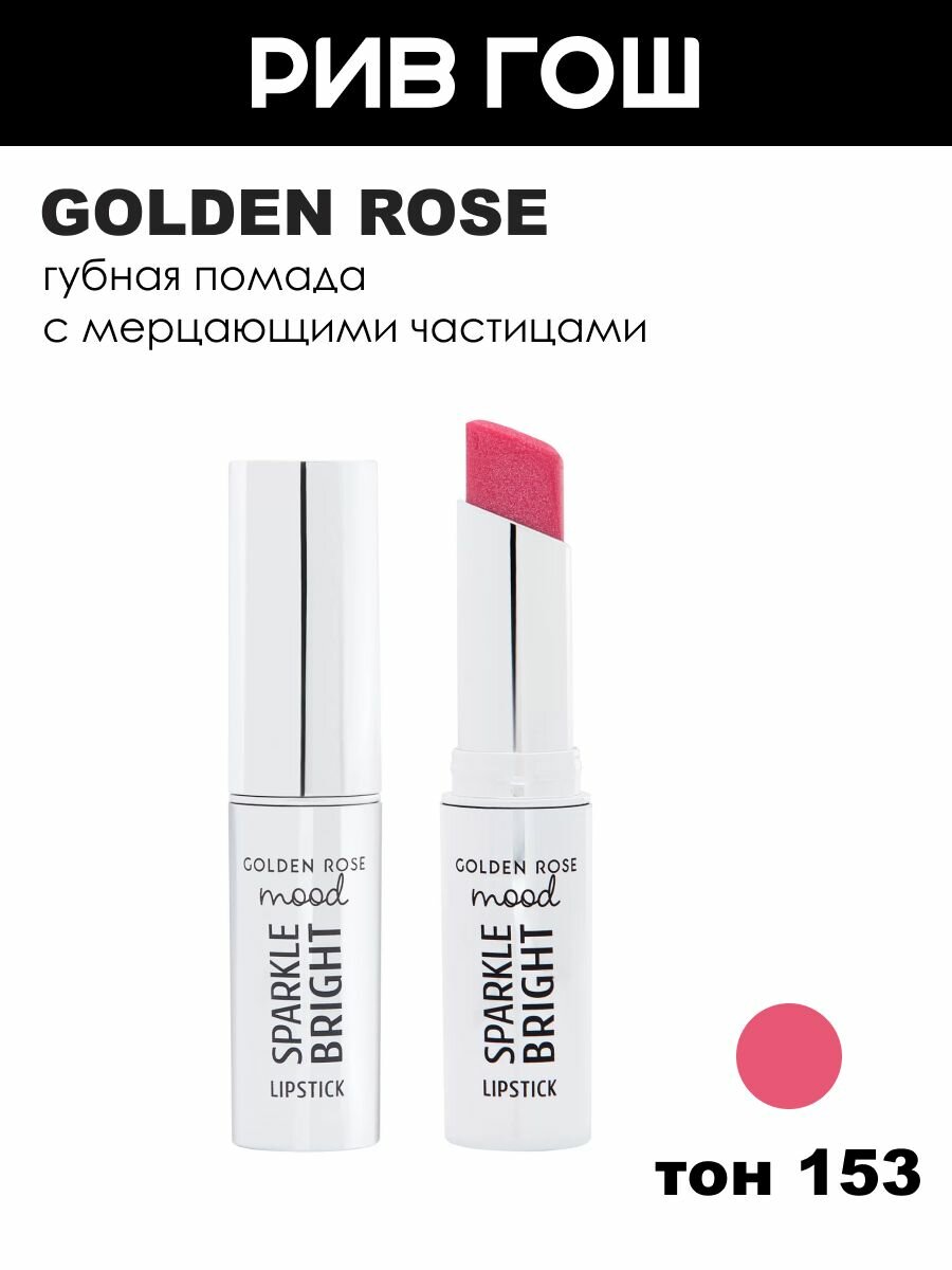 GOLDEN ROSE Помада для губ Mood Sparkle Bright Lipstick, 3,3 г, 153 Pink Glitz