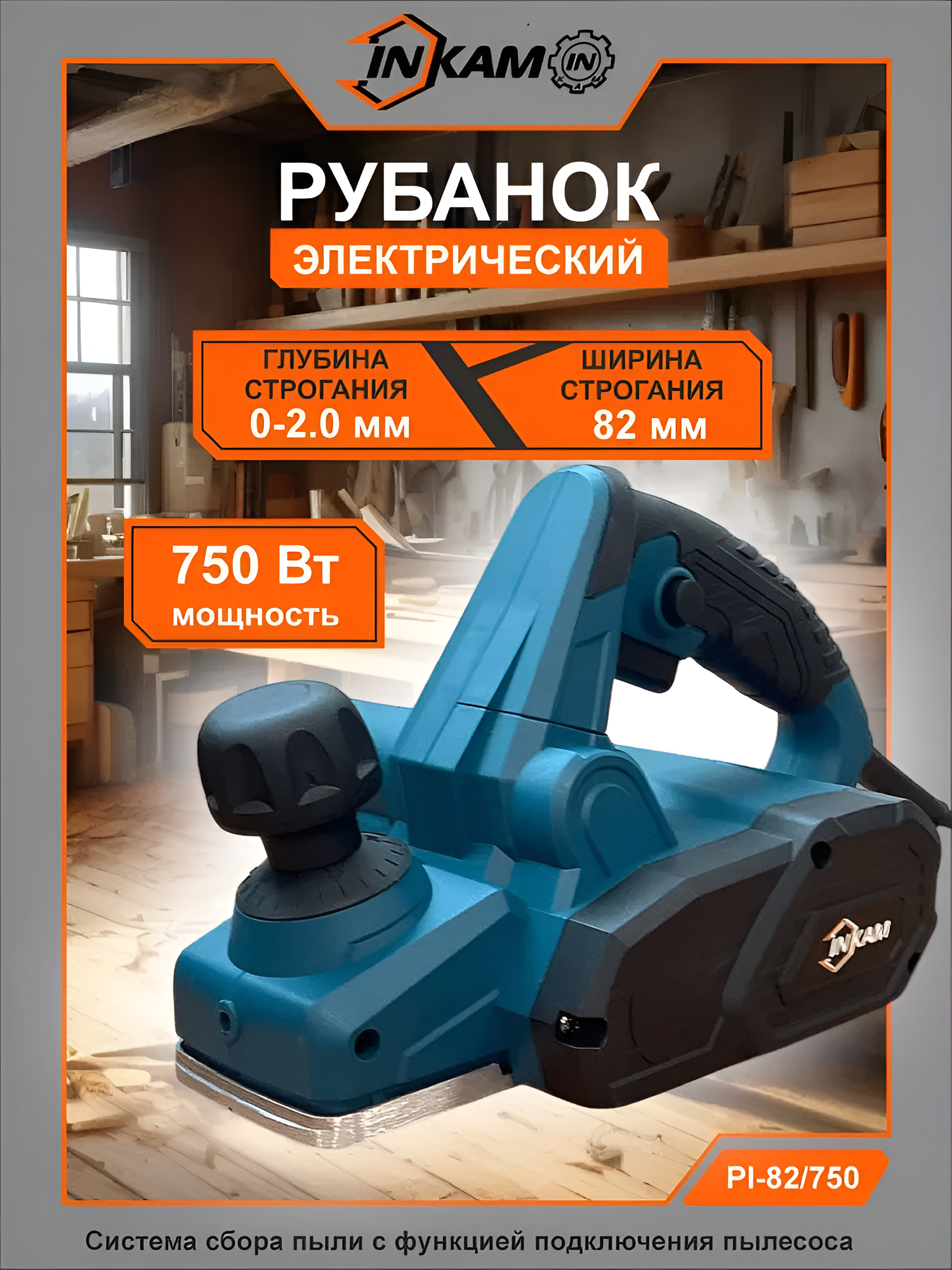 Электрический рубанок "Inkam Pl-82", мощность 750 Вт, ширина строгания 82мм