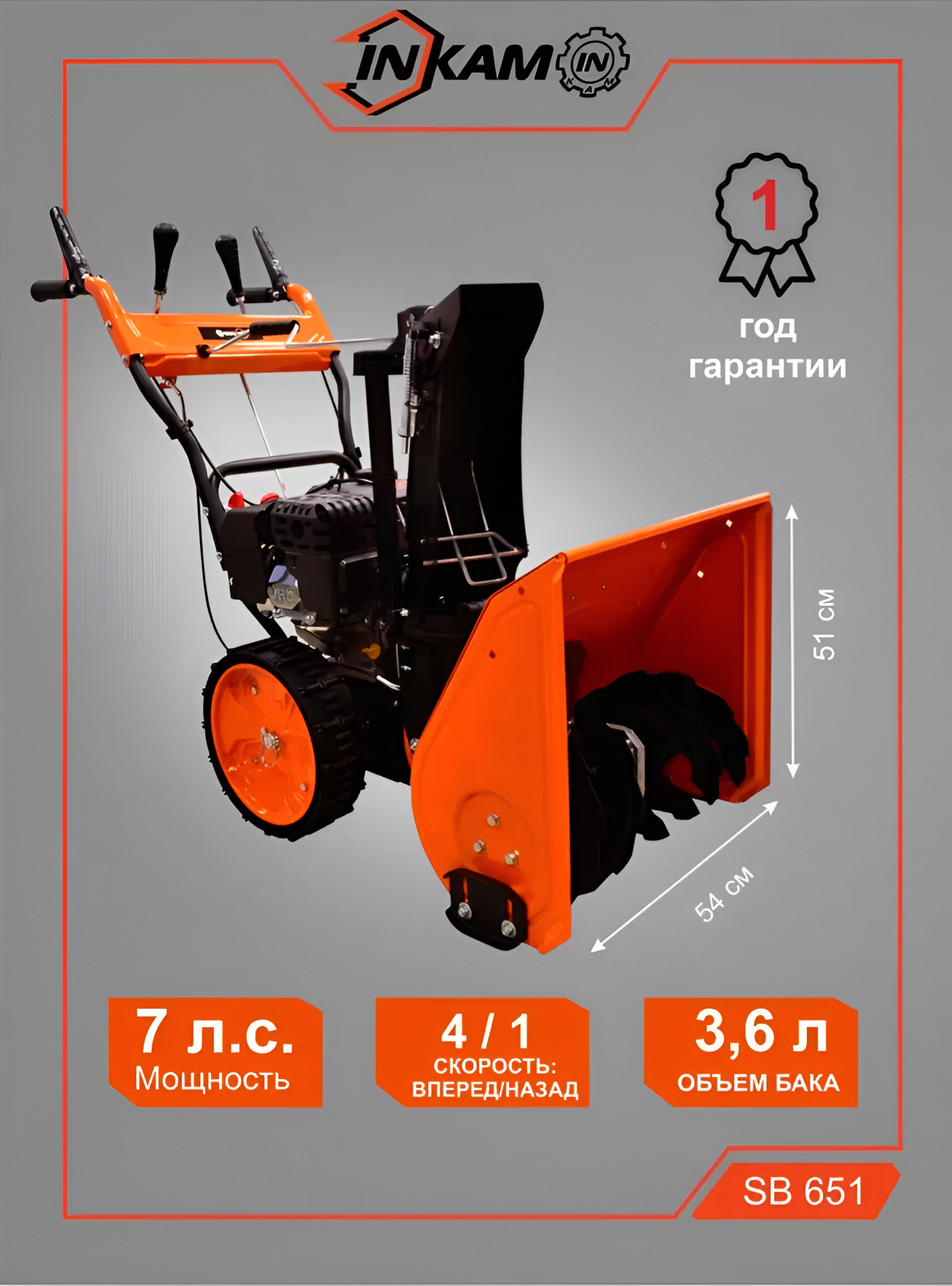 Снегоуборщик бензиновый INKAM SB 651