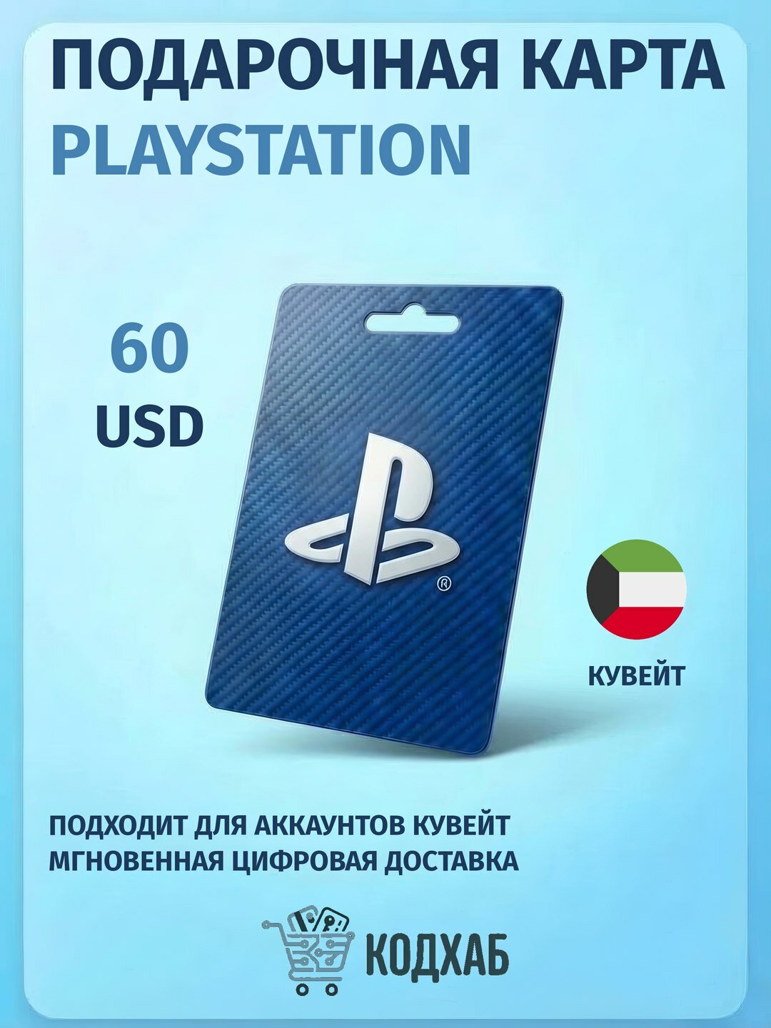 Карта PSN PlayStation Кувейт 60 долларов (USD) | пополнение PS Store, PS5, PS4, Sony | Цифровой код