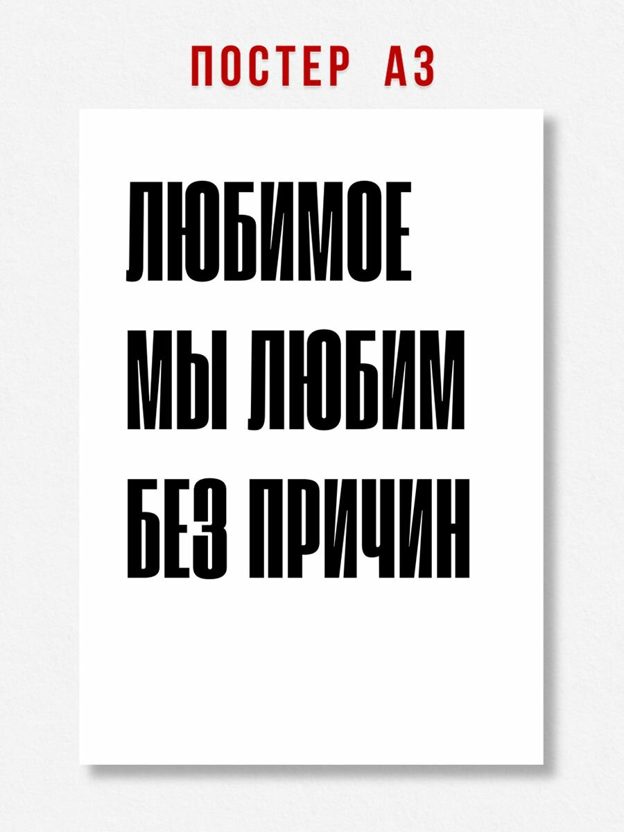Постер A3 на стену мотивационный с надписью "Любимое мы любим без причин", 42 х 29.7 см