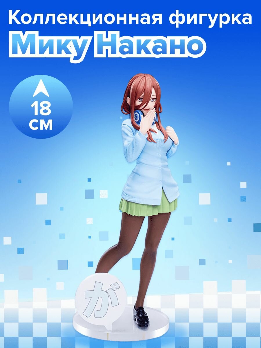 Фигурка аниме SEGA Пять Невест The Quintessential Quintuplets Мику Накано Miku Nakano 20см 39556
