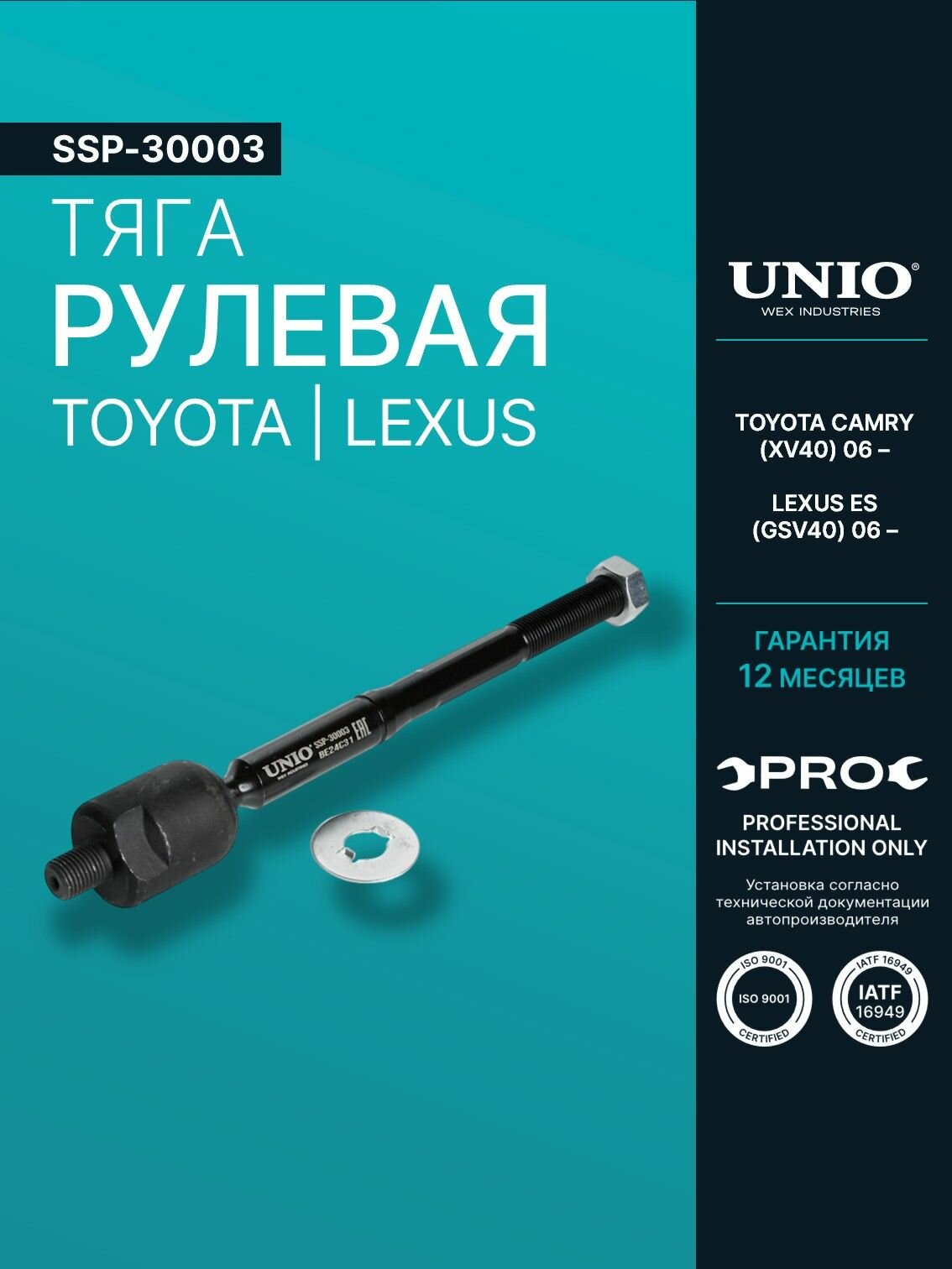Тяга рулевая Toyota Camry (XV40) 06-, Lexus ES (GSV40) 06-