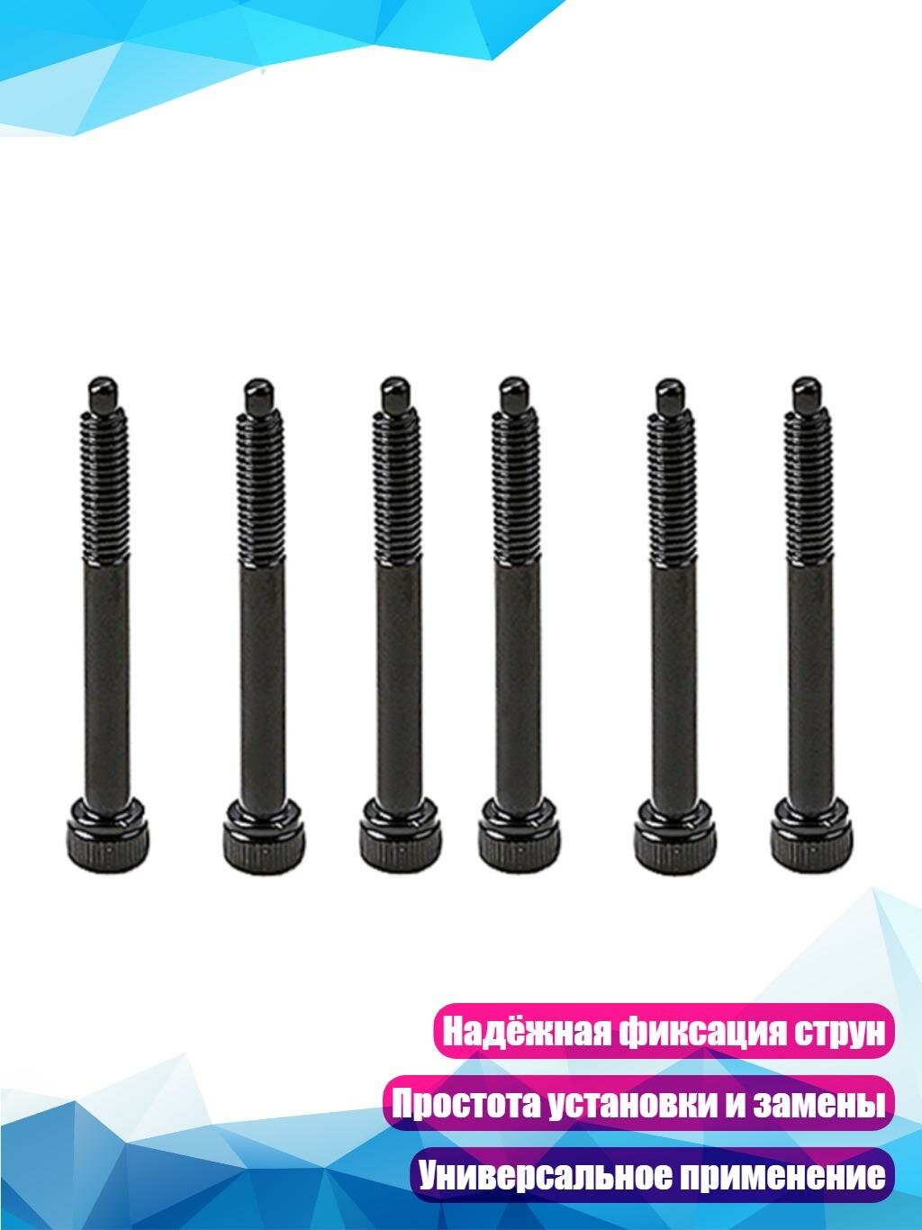 Винты-фиксаторы для струн гитары (6 шт.)