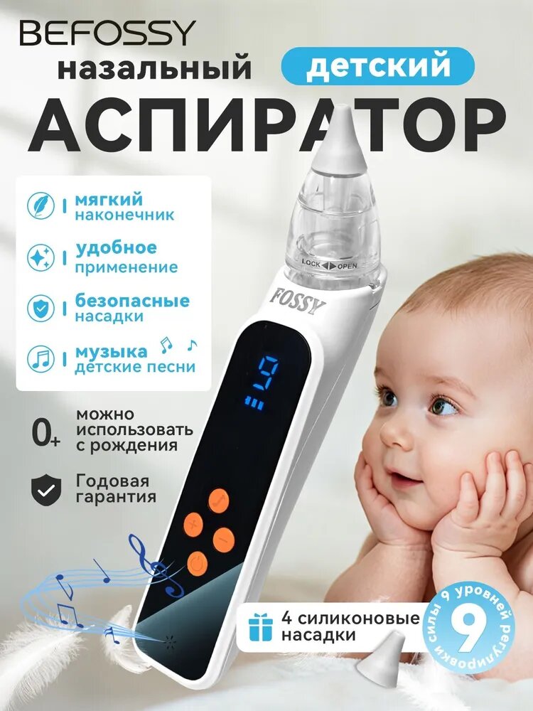 Аспиратор назальный детский электрический