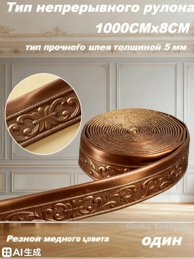 Бордюр для обоев Синтетические 10 м, 0.08 м