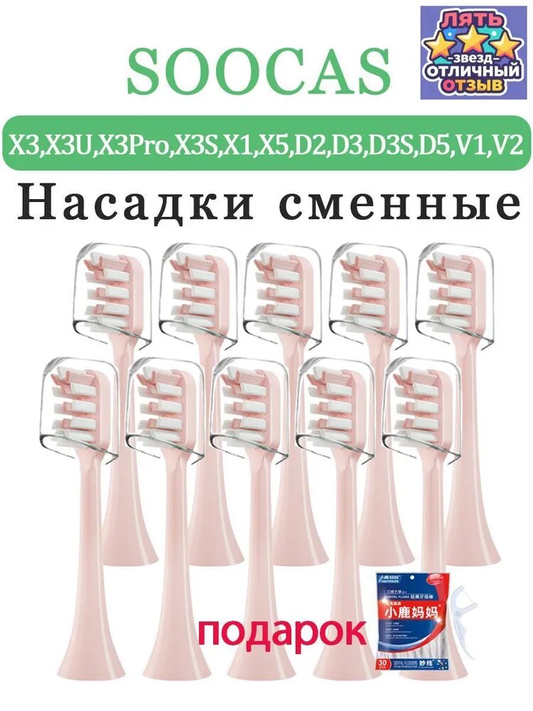 SOOCAS Насадки совместимые с ультразвуковой зубной щеткой , Сменные насадки для электрических зубных щеток V1 V2 X1 X3 X3U X3Pro X5 D2 D3 розовые 10 шт.