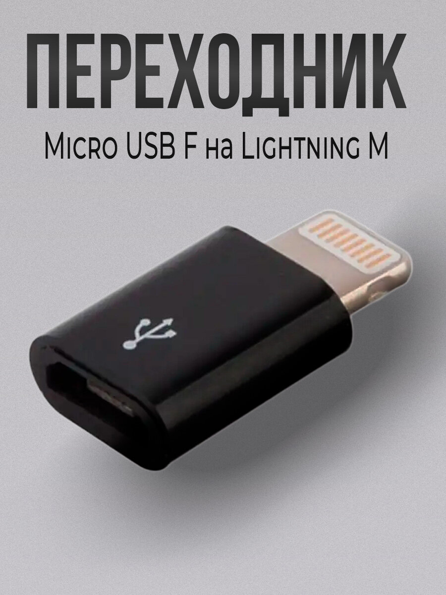 Переходник micro USB 2.0 B (f) - Lightning (m)
