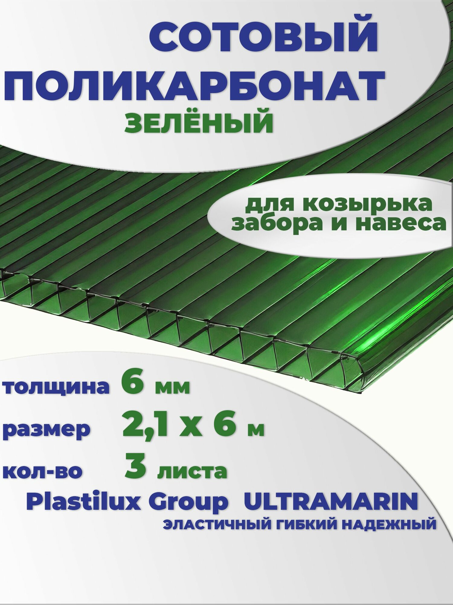 Сотовый поликарбонат зеленый, Ultramarin, 6 мм, 6 метров, 3 листа