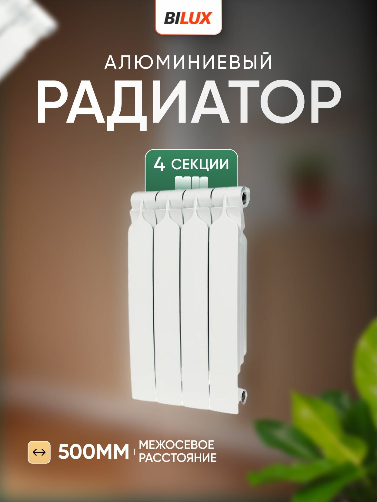Радиатор отопления алюминиевый Bilux AL M500, боковое подключение, 4 секций, батарея